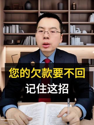 您的欠款要不回,记住这招 #拖欠欠款 #欠钱不还 #债务纠纷 #贵阳律师 .