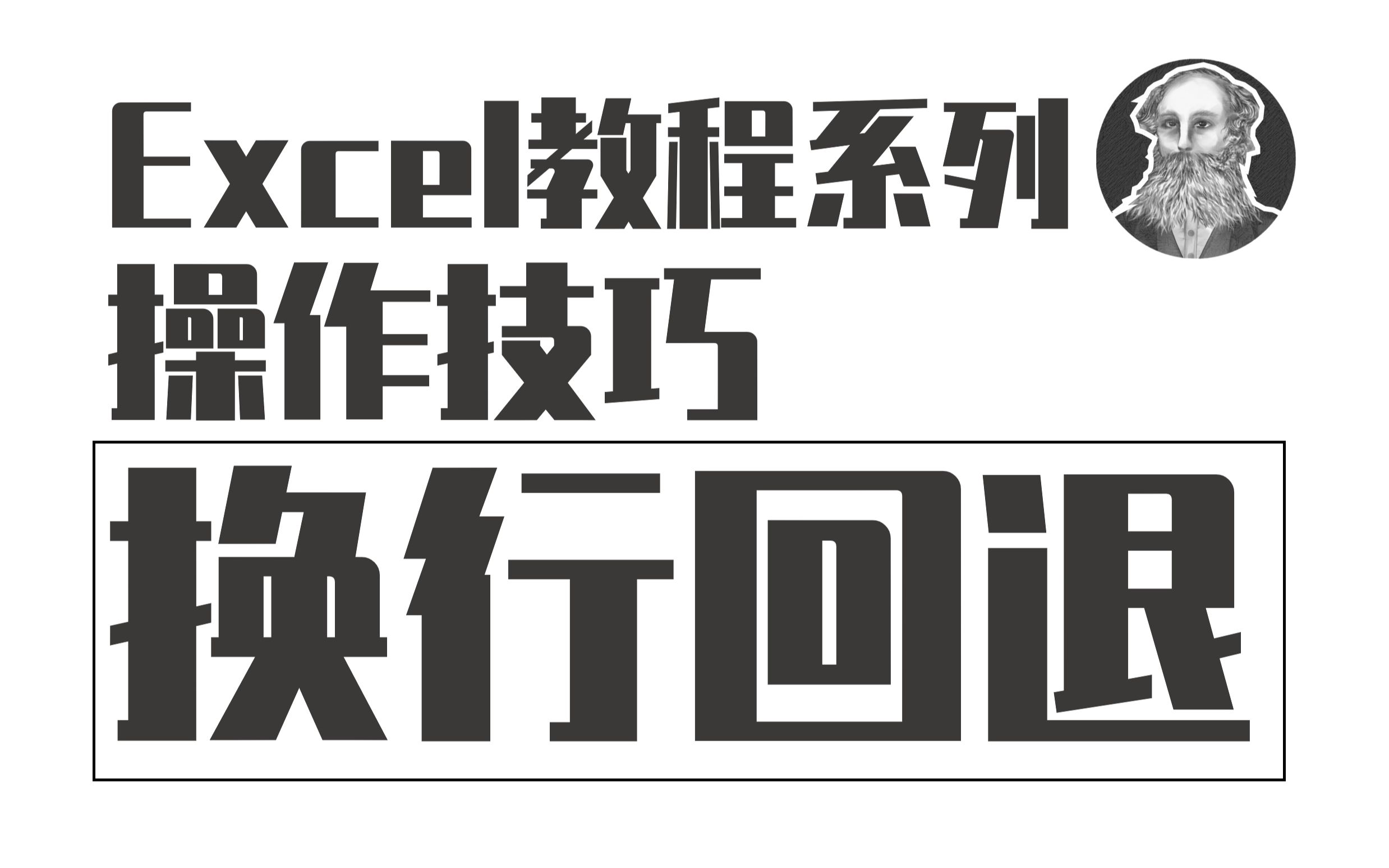 Excel操作技巧 | 021 数据录入的换行与回退