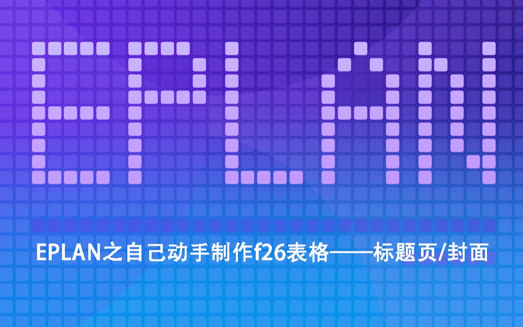 EPLAN之自己动手制作f26表格——标题页/封面