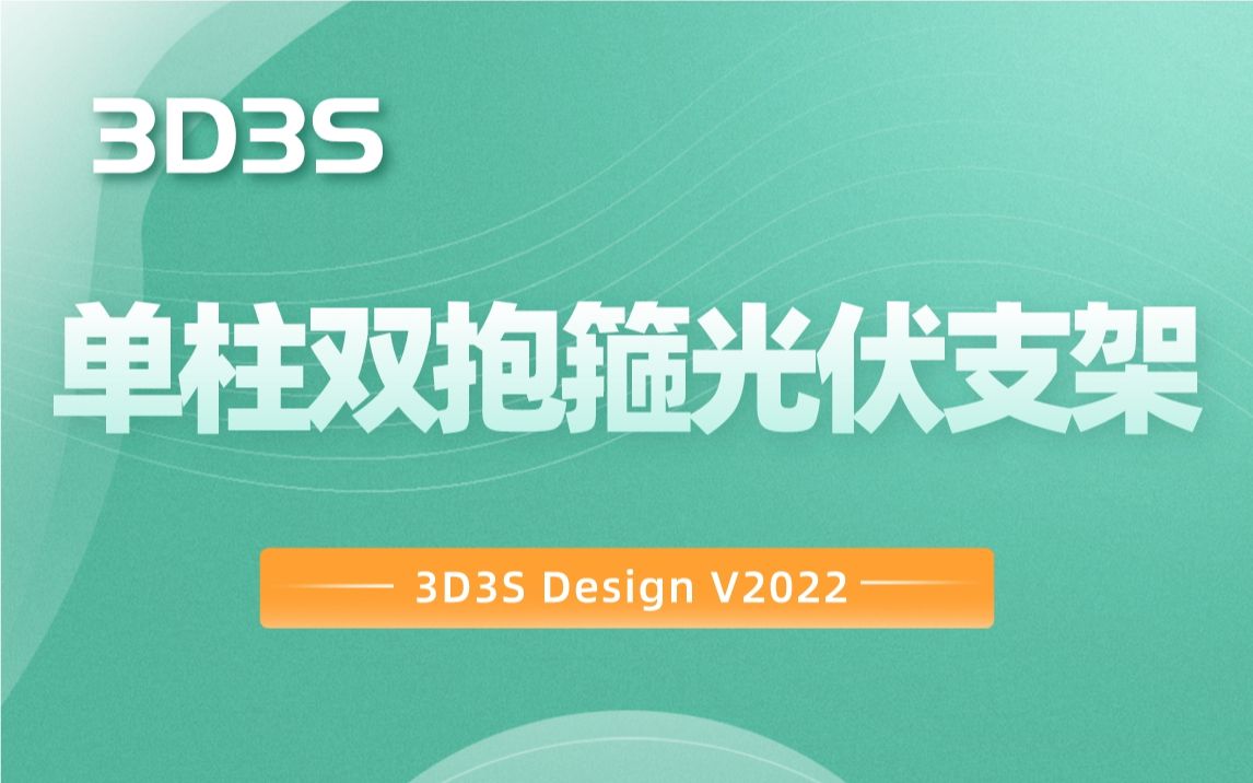 【官方】3D3S Design V2022案例操作-单柱双抱箍光伏支架