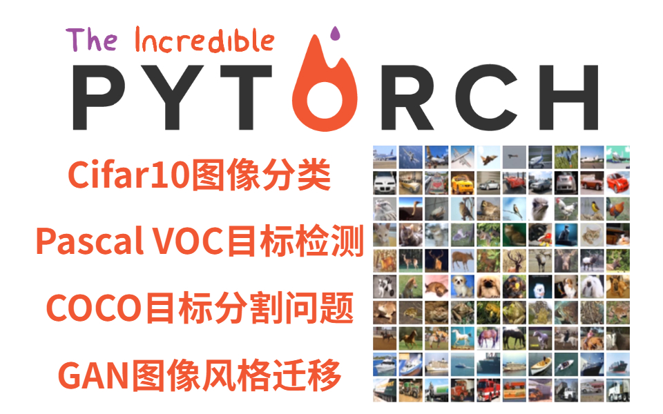 初学者必备的深度学习PyTorch实战项目:Cifar10图像分类、Pascal ...