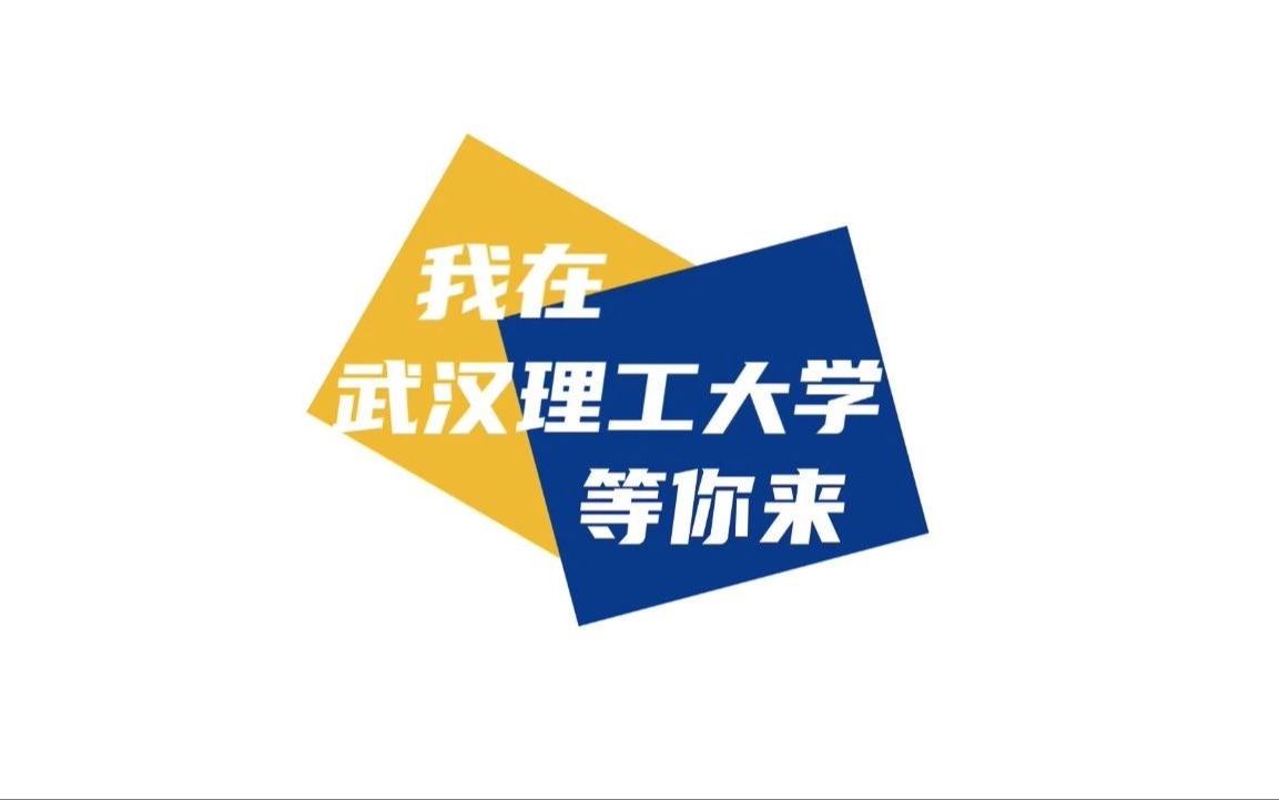 欢迎开启武汉理工大学38个招生专业(类)的介绍!
