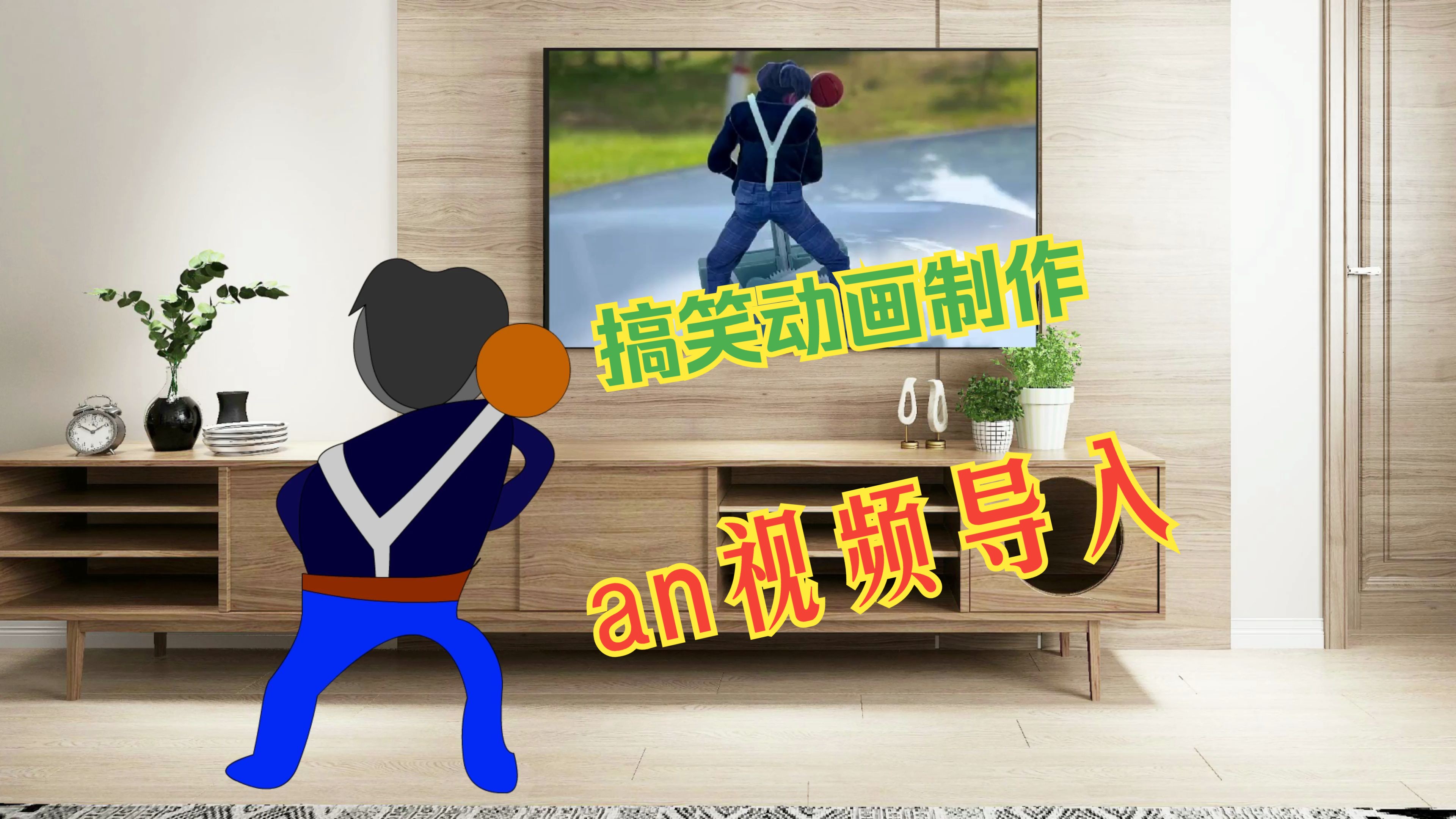 小龙教动画,如何在an里面导入视频,an动画制作的