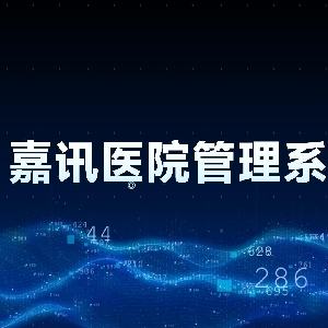嘉讯医院管理系统- 