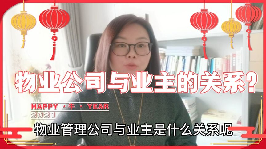 物业管理公司与业主是什么关系?第285期