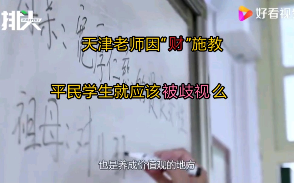 天津老师因“财”施教,发表不当言论,现在的教育怎么了?