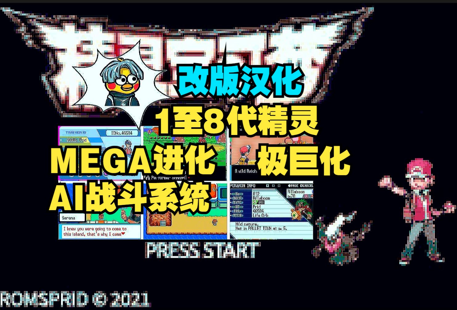 ...一至八代精灵|MEGA进化+极巨化|大幅改进的AI战斗系统|GBA改版!