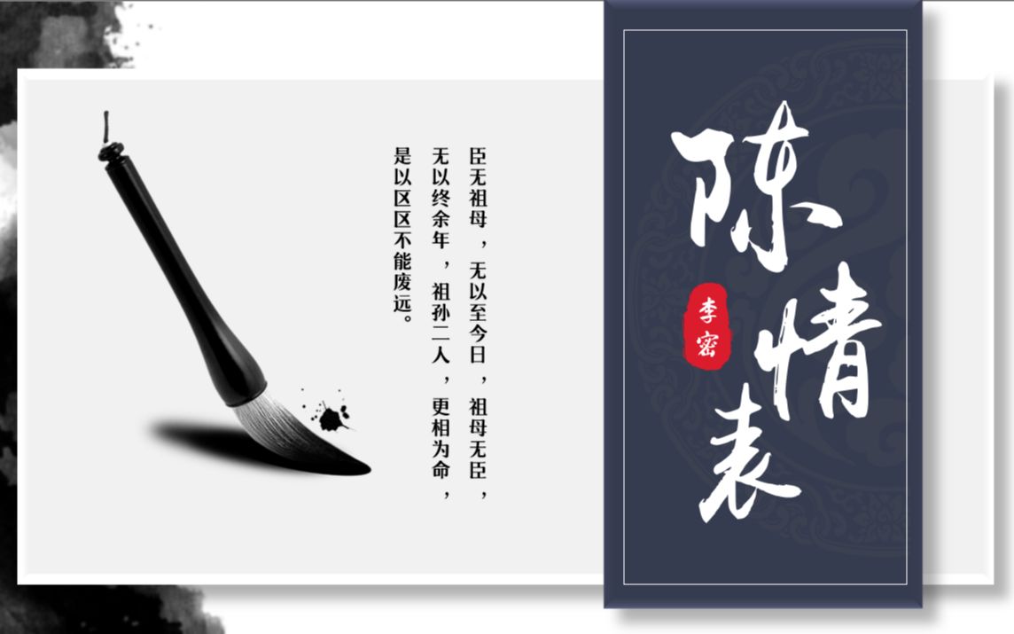 《陈情表》教学课件ppt企鹅老师自制(统编版高中语文选择性必修下册)