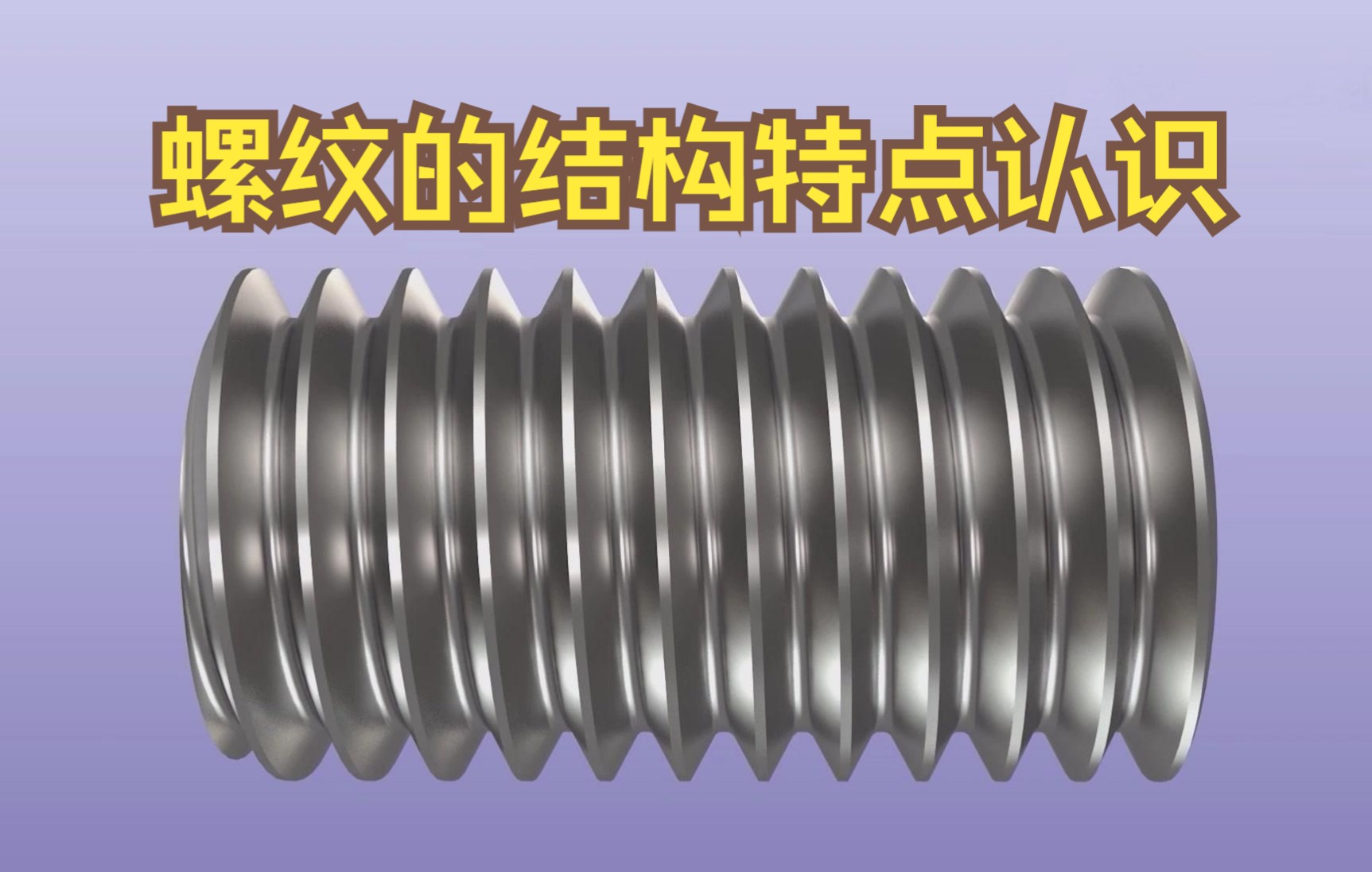 螺纹的结构特点认识