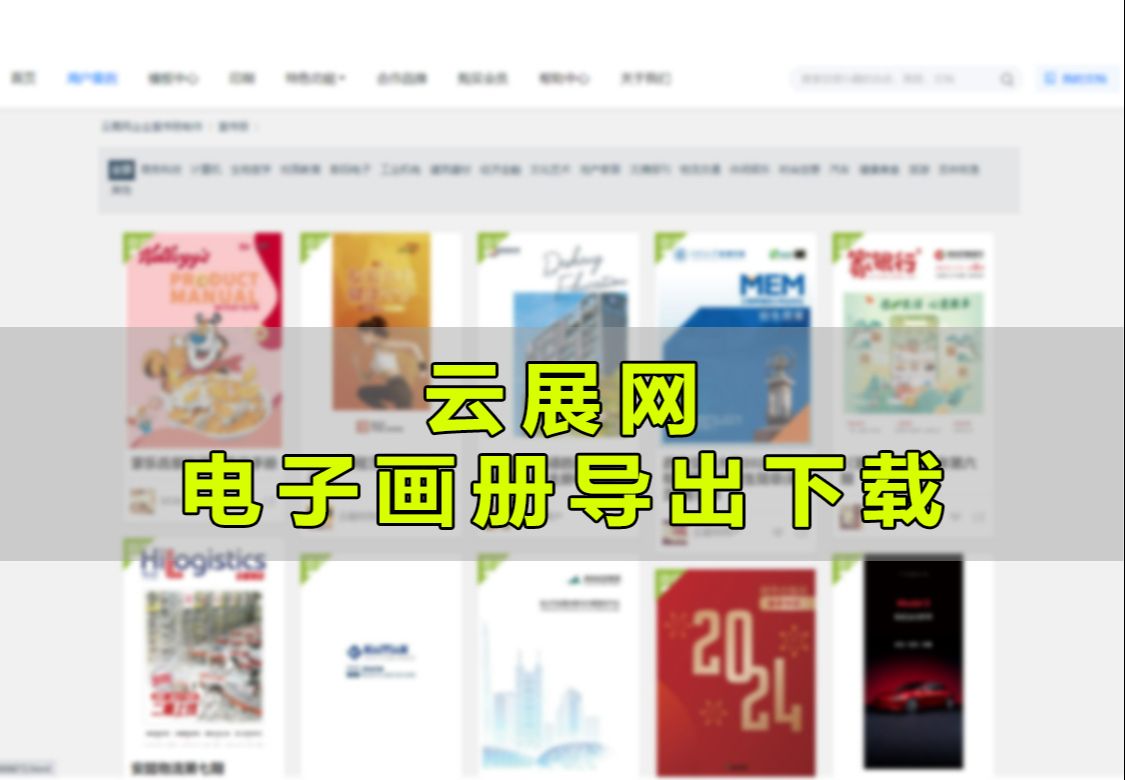 如何下载云展网电子画册导出PDF?用这个插件就解决!