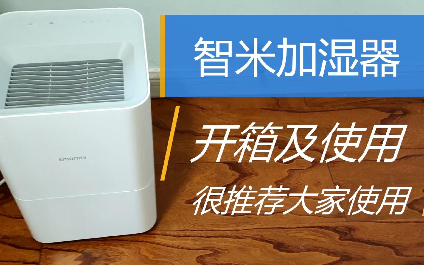 小米智米加湿器米家实战使用 选择困难症的可以来看下