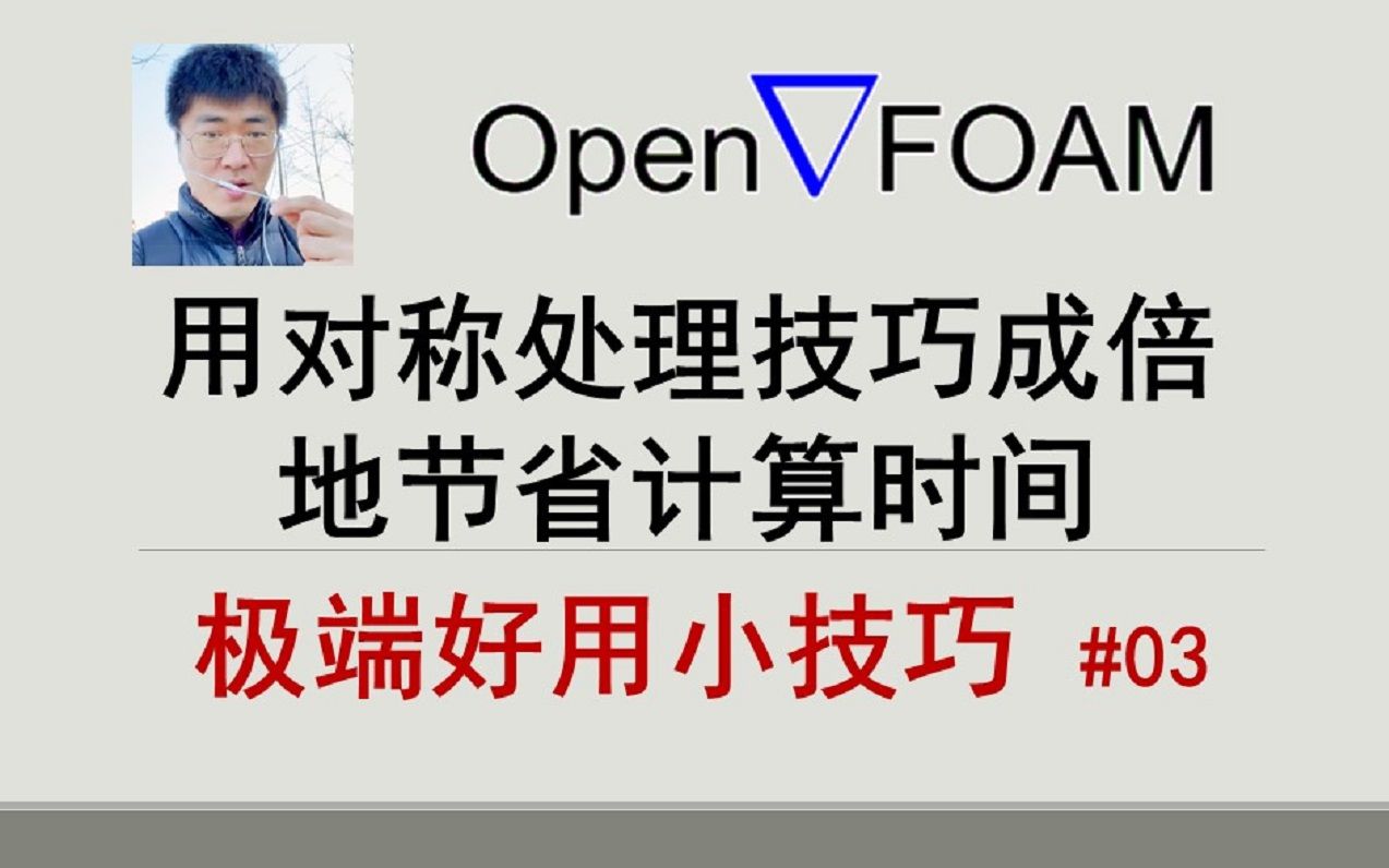 OpenFOAM#c03d:用symmetry大幅降低计算成本 | OpenFOAM极端...