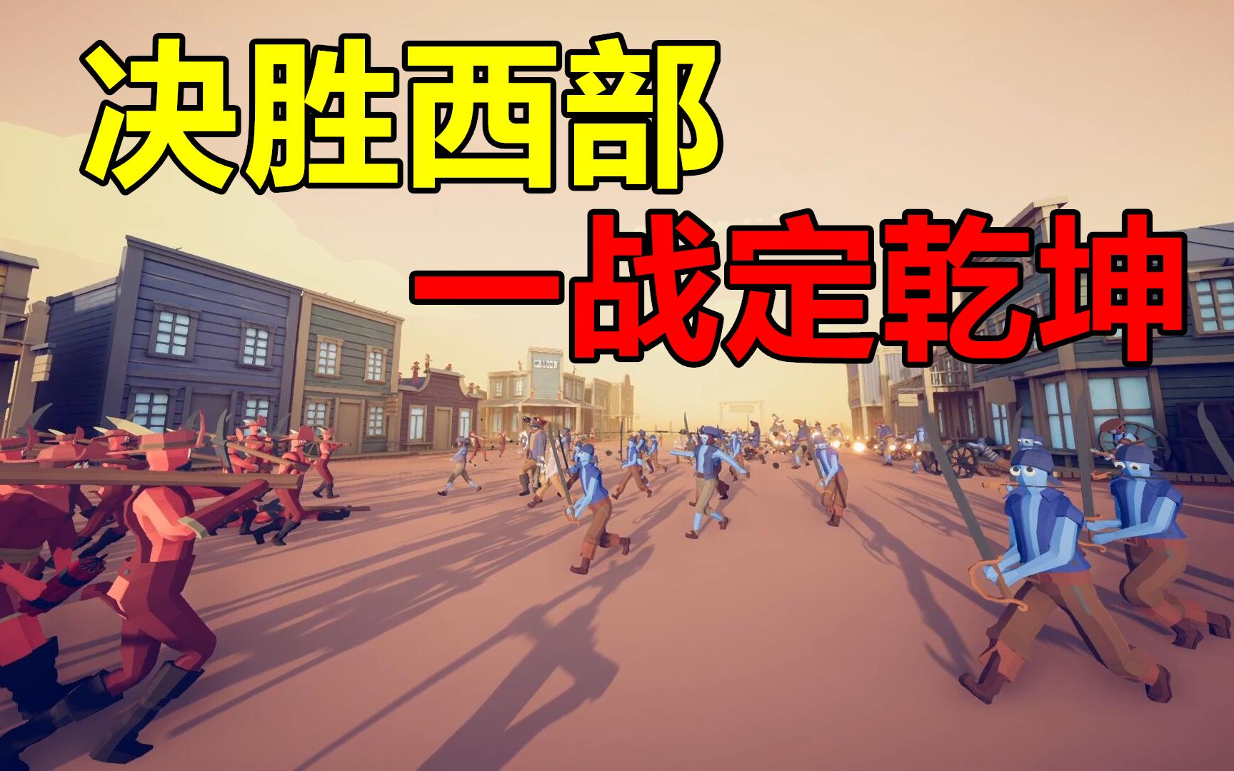 全面战争模拟器:血色的净土20,决胜西部,一战定乾坤!