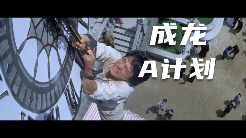 A计划:不敢给成龙买保险系列,钟楼直接开跳,哪家公司敢给他买