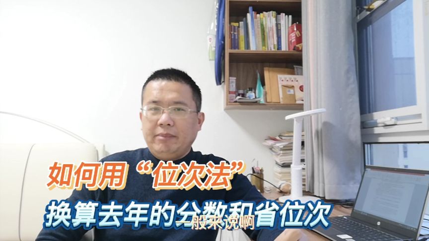 一模成绩出后,如何用“位次法”,换算去年的分数和省位次