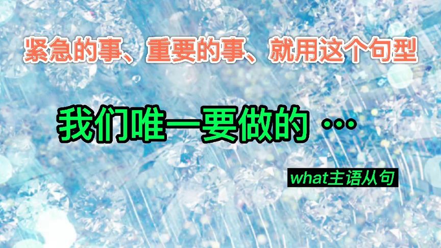 轻松学句型 What we have to do is