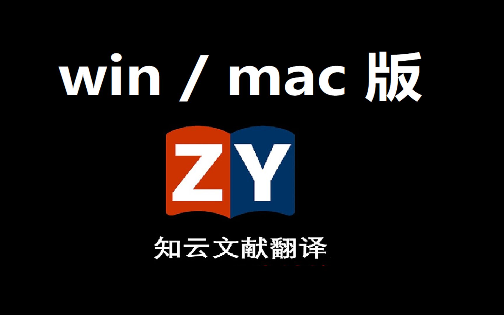 知云文献翻译 稳定版 科研必备 下载安装指南,3分钟教你