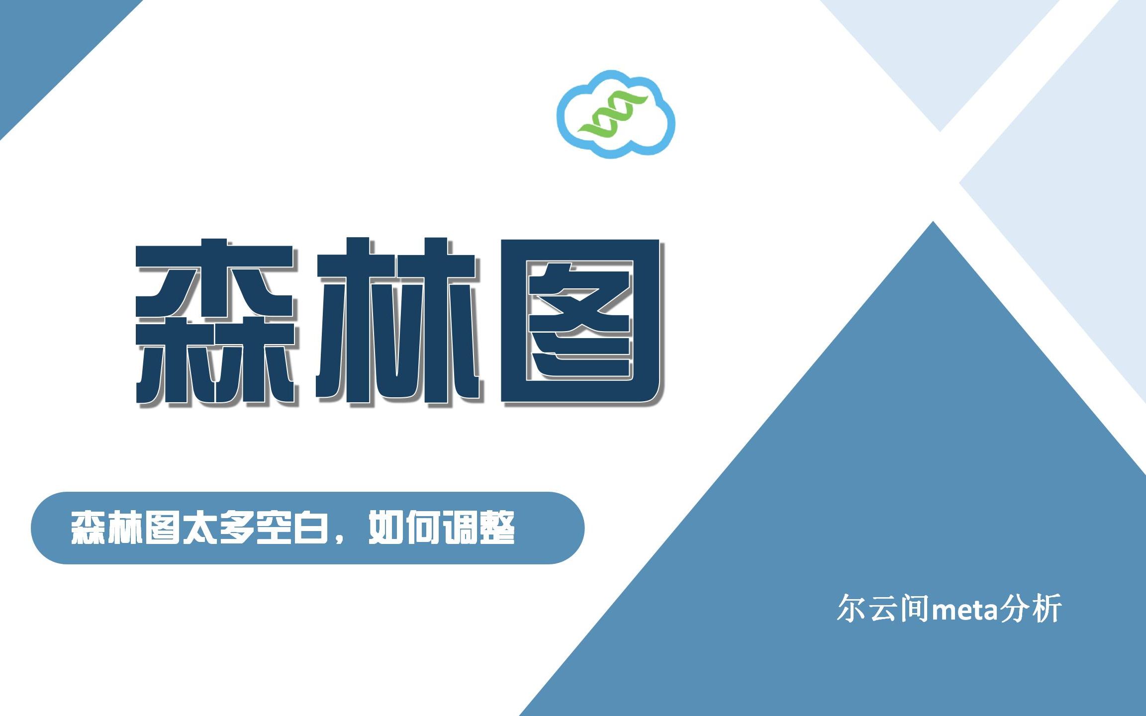 【森林图】Stata的meta分析,森林图太多空白,如何调整?