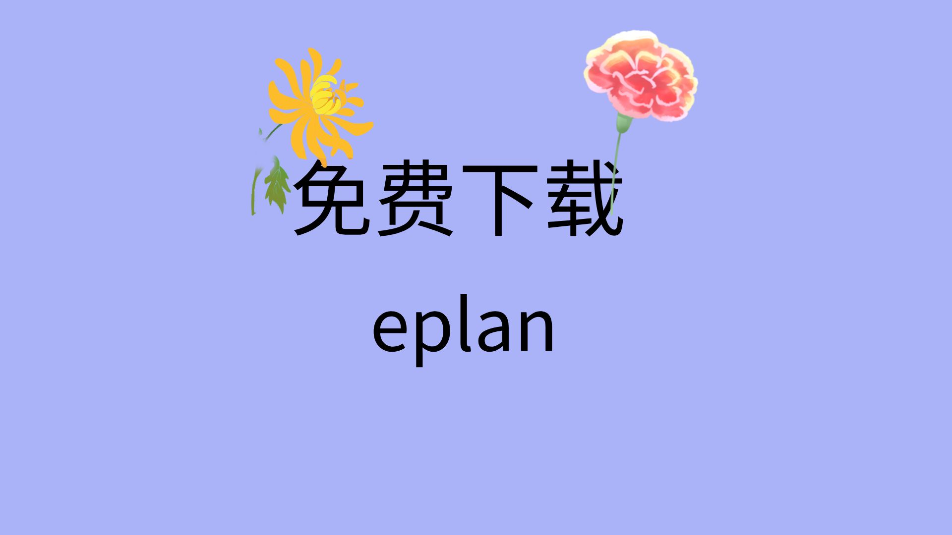 eplan下载破解版eplan安装教程破解版eplan下载网站