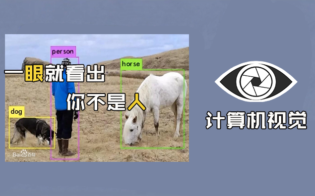 【计算机视觉】超全目标检测课程!30小时理论与4大案例实践,检测...