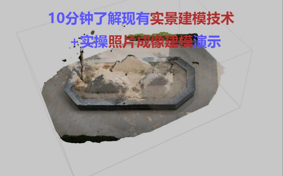 01【实景捕捉建模系列】之照片成像建模