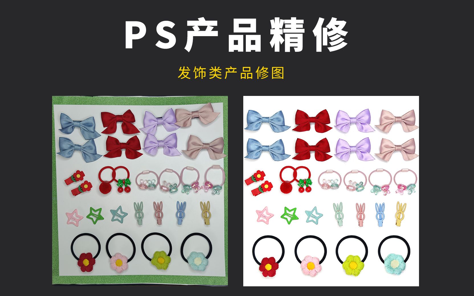 手机拍的照片如何精修?PS产品精修教程之发饰类电商产品修图