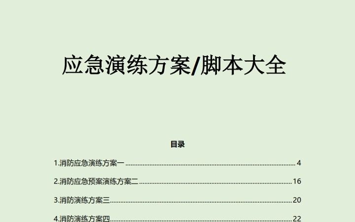 【演练方案】【汇编】应急演练方案脚本大全(51份)