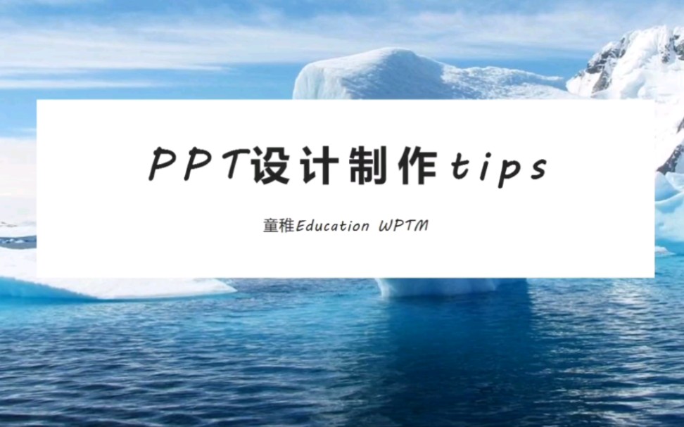 要点分享|PPT设计制作tips