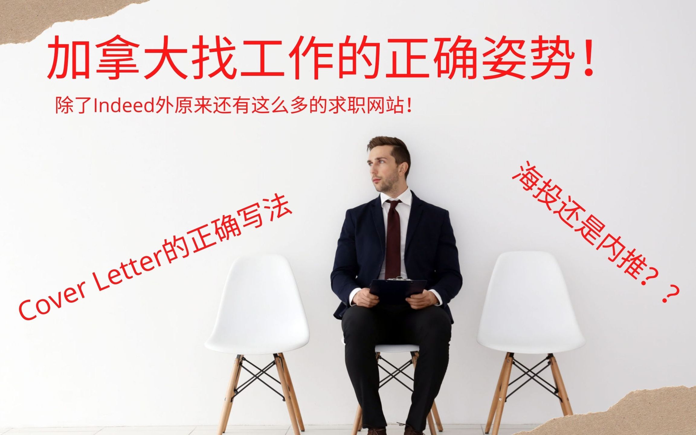 如何在加拿大找工作? 国内职场的经验不适用?【试试这几招!】