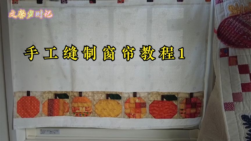 拼布手工缝制明亮艳丽的南瓜咖啡窗帘,详细做法一步一步教授