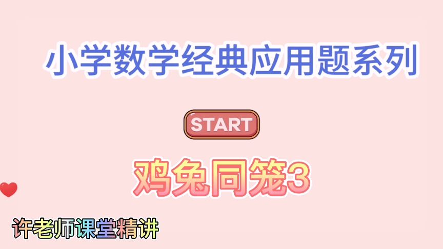 第二类鸡兔同笼问题,用这种解题方法搞定
