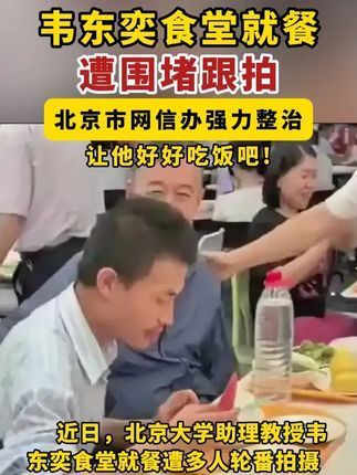 让他好好吃饭吧!韦东奕遭围堵跟拍,北京市网信办强力整治