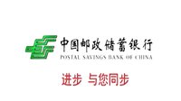 邮政储蓄银行手机银行宣传视频