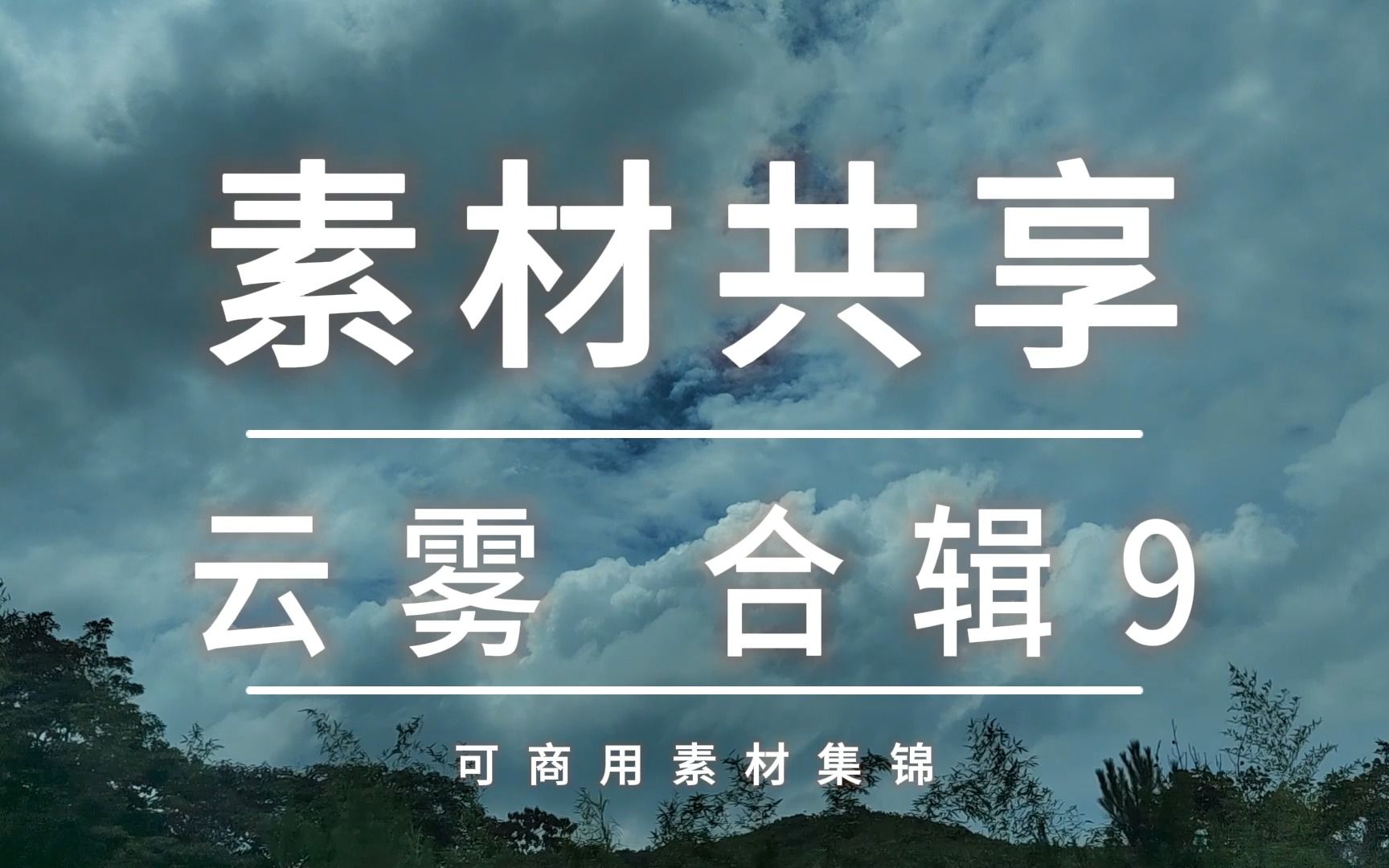 【素材共享】可商用素材集锦:云雾(合辑9)