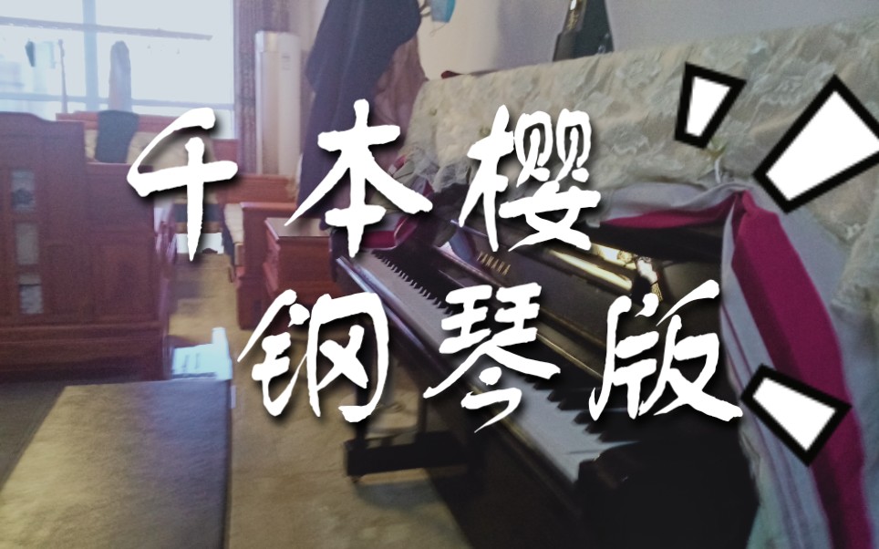 【千本樱】钢琴版【手速翻车】,入站必弹曲目,当你忘记原曲速度时,...