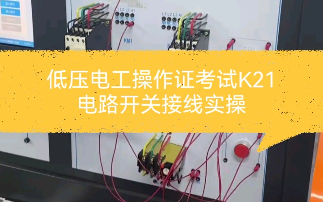 低压电工操作证考试K21电路开关接线实操