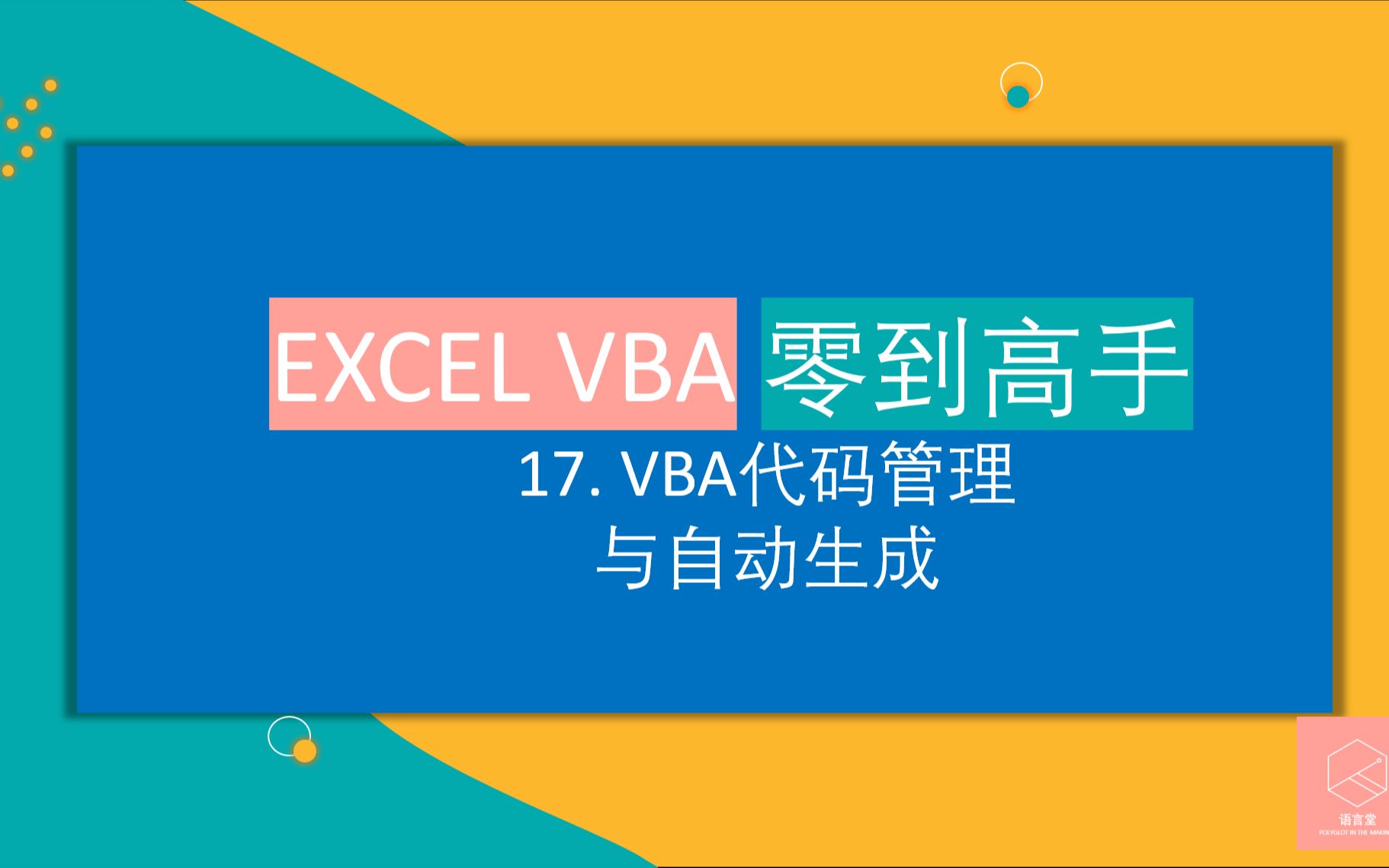 【原创】EXCEL VBA 零到高手 17 - VBA代码管理与自动生成