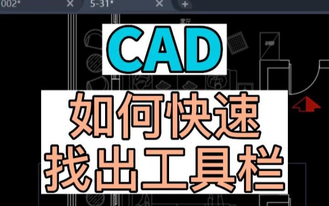 在CAD中如何快速找到工具栏? CAD中工具栏显示与隐藏的方法