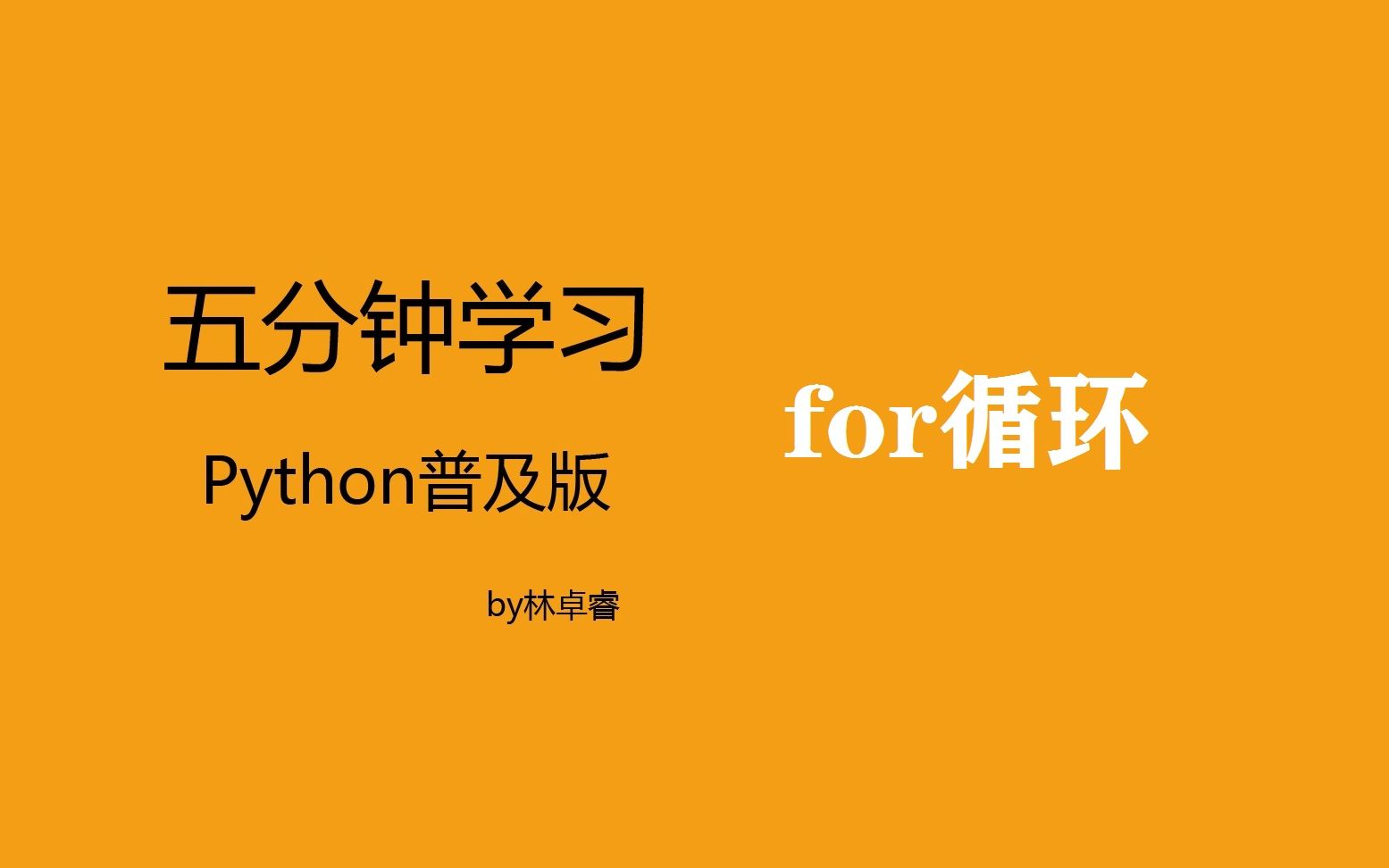 五分钟速学python:for循环是什么