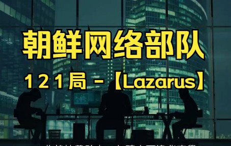朝鲜黑客组织实力如何?北朝鲜-121局(Lazarus)