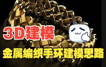 3dmax金属编织手环建模思路解析,干货! 【零基础入门到精通必备】...