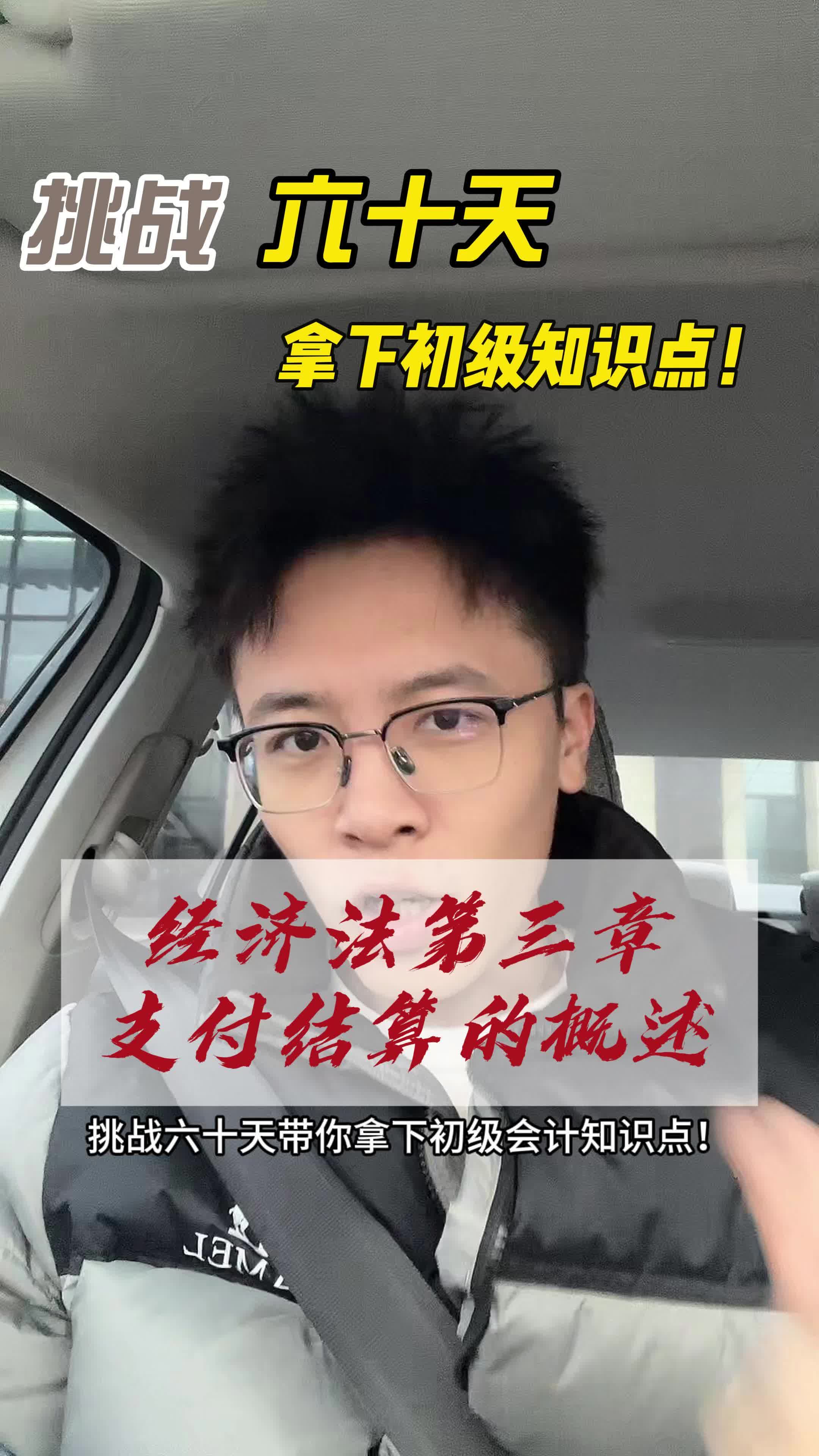 经济法第三章支付结算概述你学了么? #初级会计备考 #会计日常 #知识...