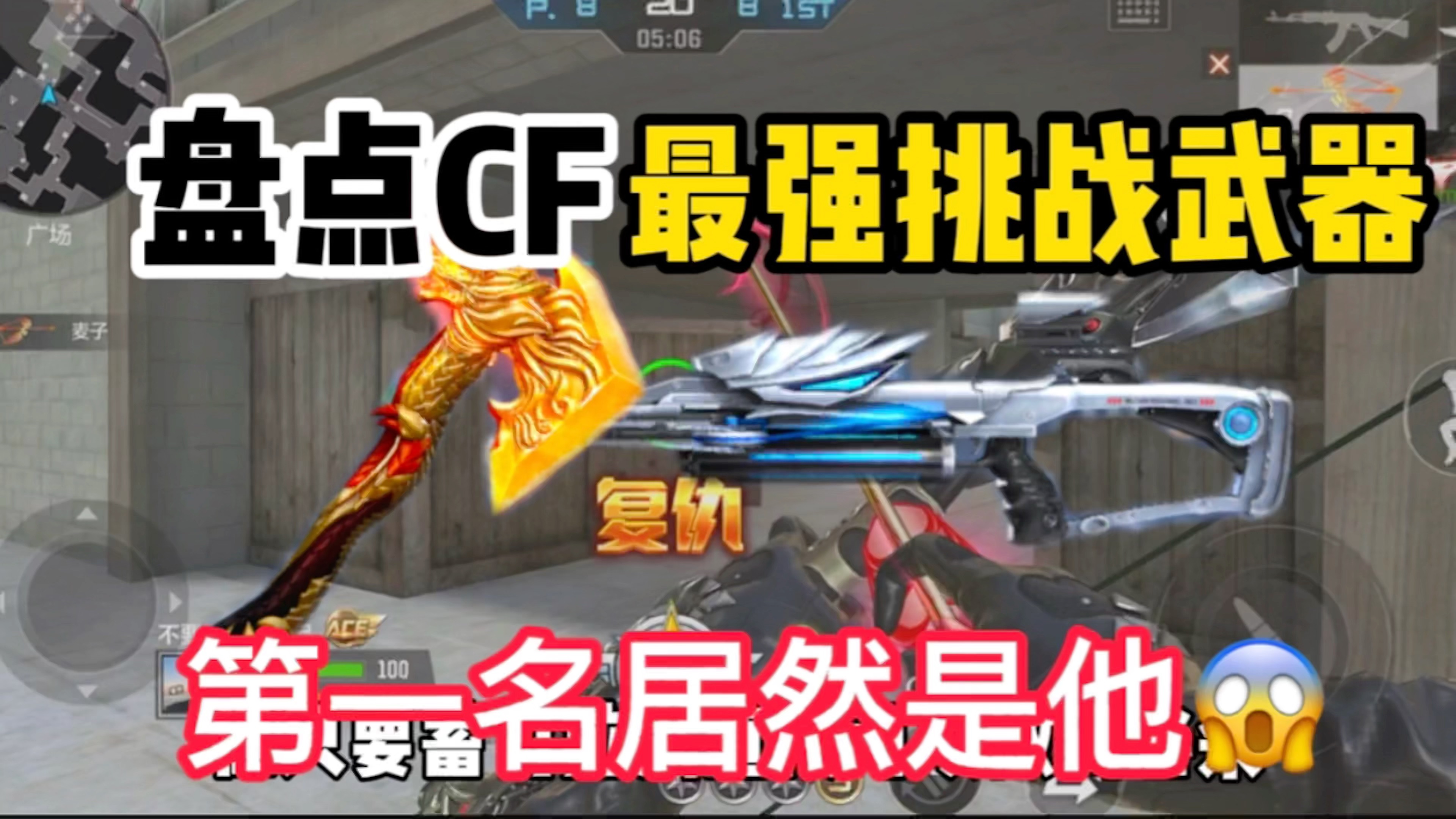 盘点穿越火线手游最强的三款挑战系列武器!