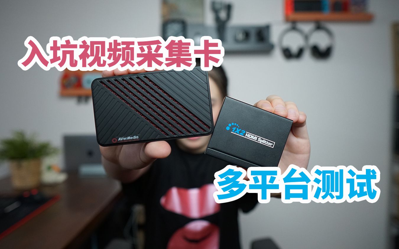 入坑USB视频采集卡 我进行了一波N折的“多平台测试”