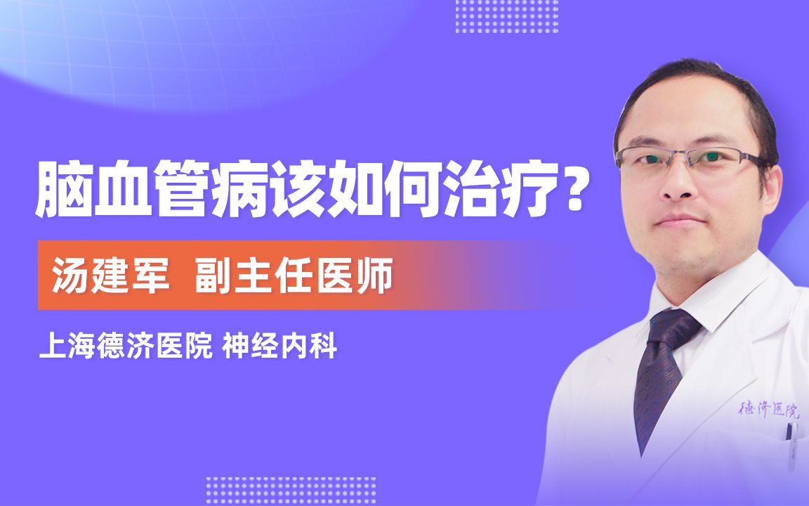 脑血管病如何治疗?-上海德济医院汤建军主任详解