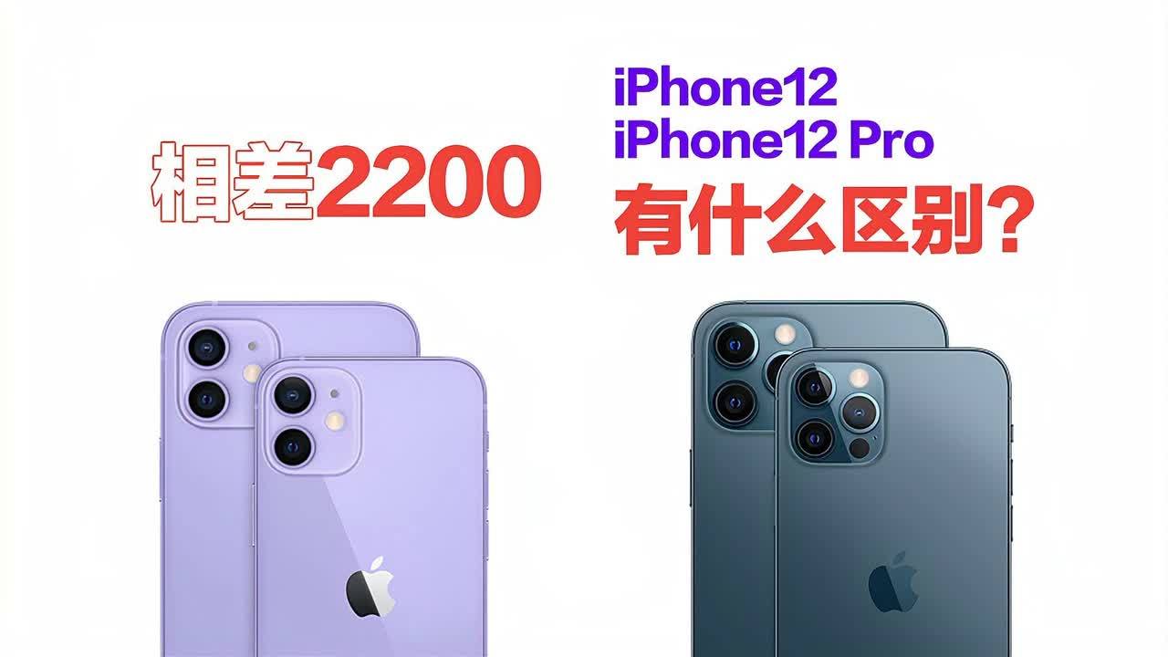相差2200元!iPhone12和12Pro有哪些区别.