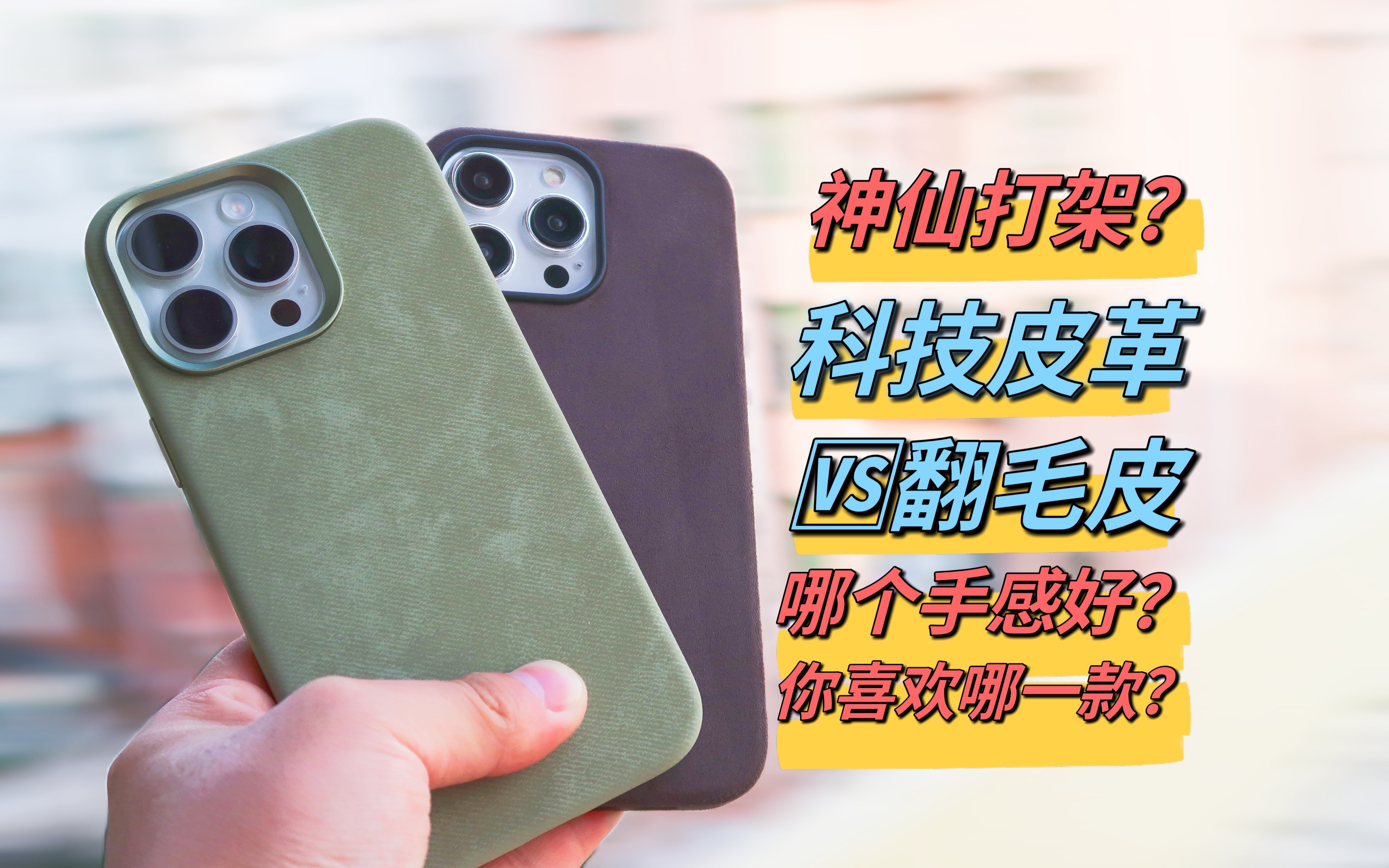 ...不妨看看科技皮革壳VS翻毛皮手机壳?手感棒极了!很期待你们会怎么...