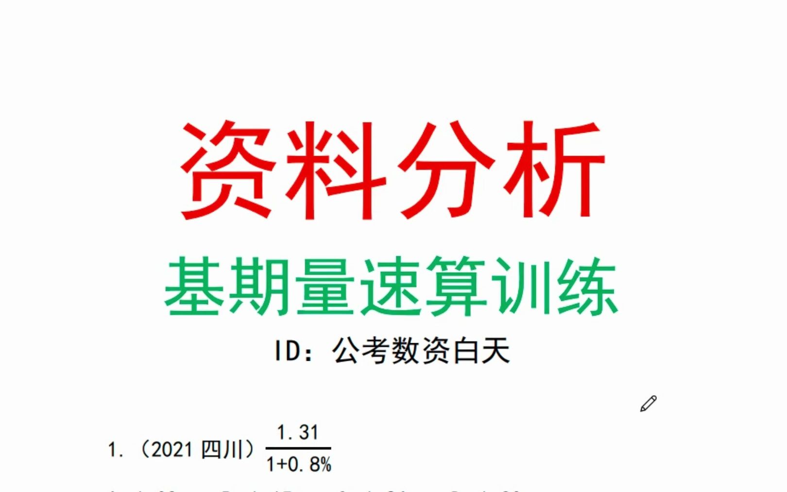 资料分析-基期量速算训练(加快你的计算速度)