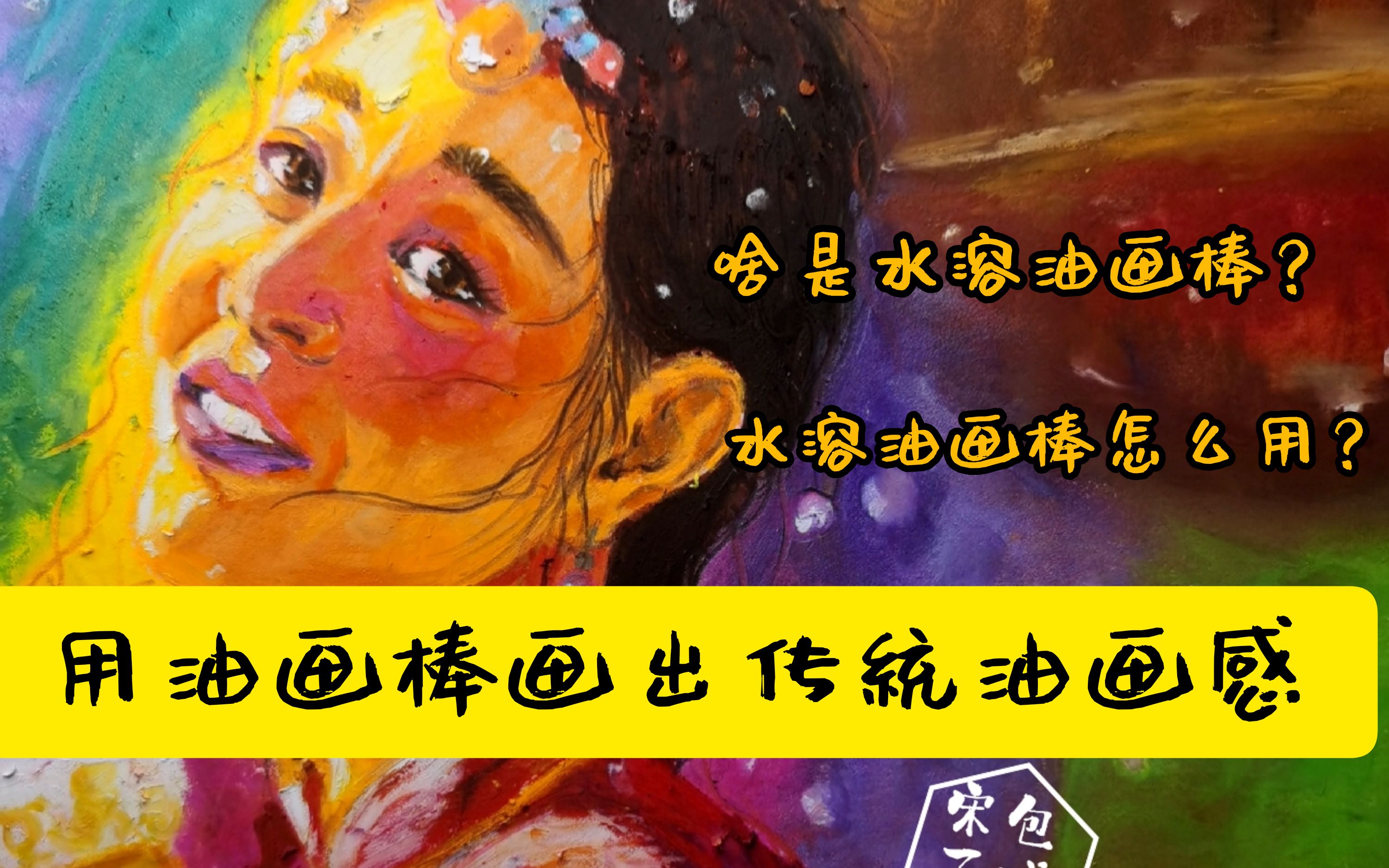 油画棒 怎样用水溶油画棒画出传统油画感?画一个传统藏族小姐姐