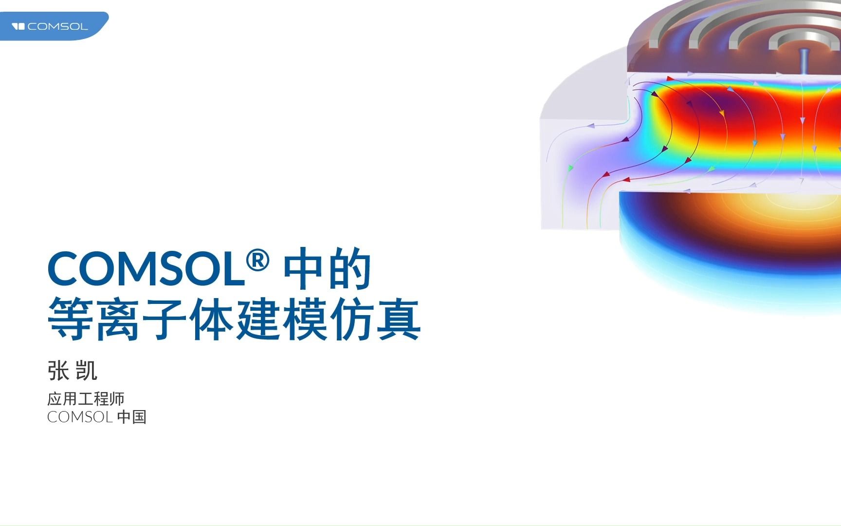 COMSOL® 中的等离子体建模仿真